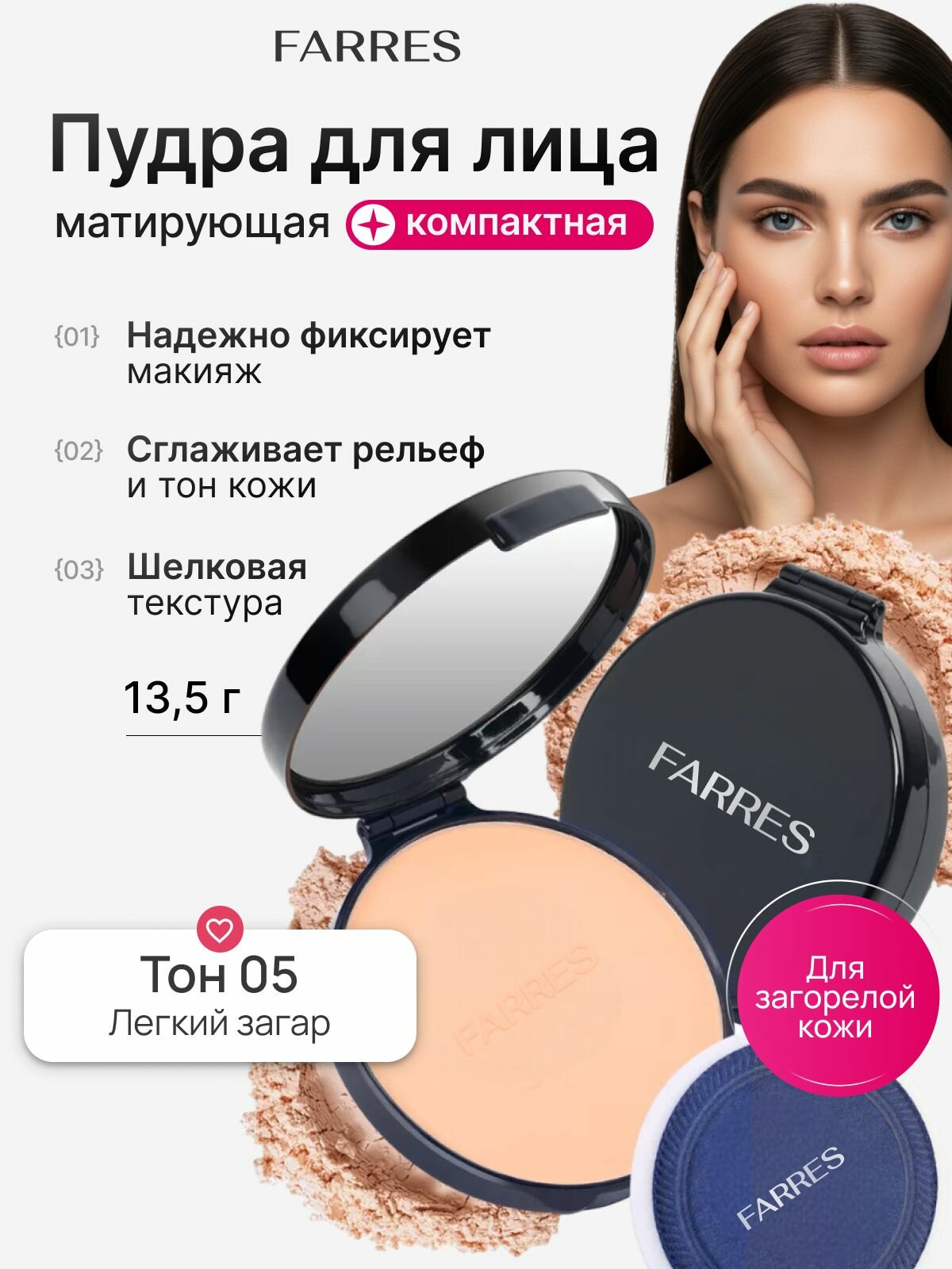 Farres cosmetics Пудра для лица матирующая компактная с зеркалом для макияжа, тон 05 легкий загар