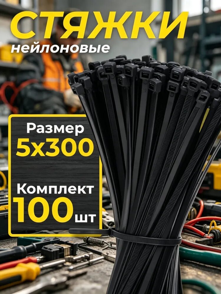 Стяжка 5мм x 300мм, 100 шт, Нейлон