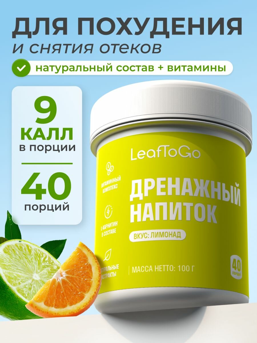 Дренажный напиток очищение и похудение, со вкусом лимонада, +L-карнитин, 40 порций напиток для похудения очищение организма лимонад с L-карнитином
