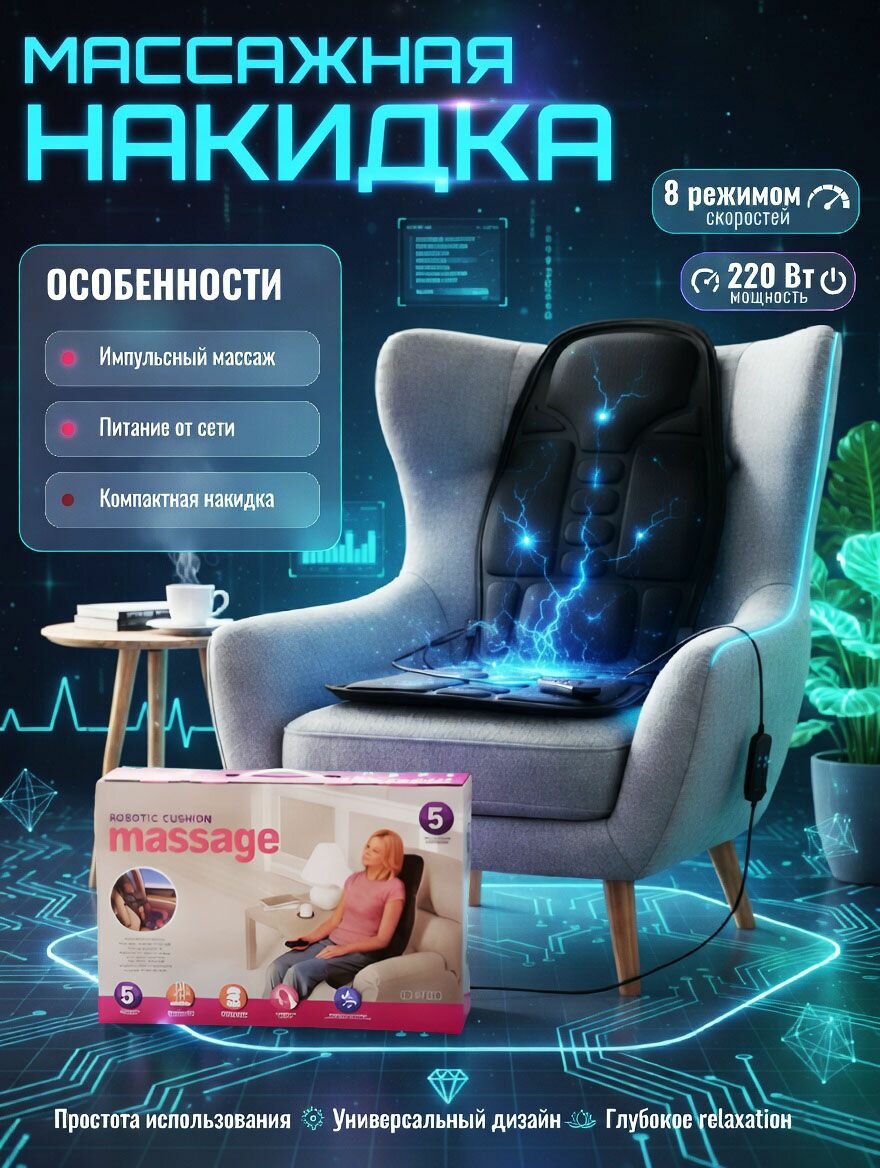 Массажная накидка на сиденье с подогревом/ Вибромассажер для спины, авто и дома/ 8 режимов, пульт