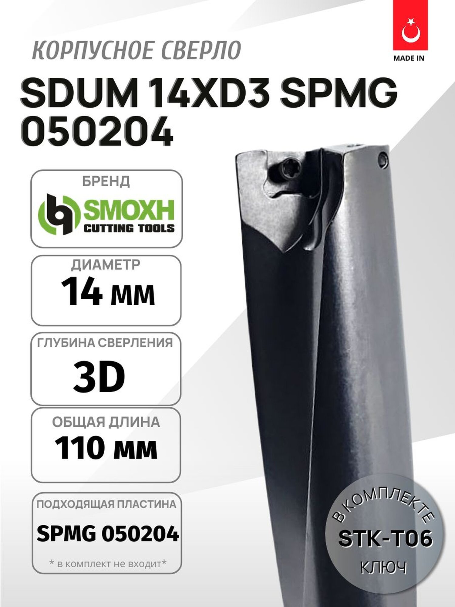 Сверло со сменными пластинами SDUM 14XD3 SPMG 050204 от бренда SMOXH, турецкое производство