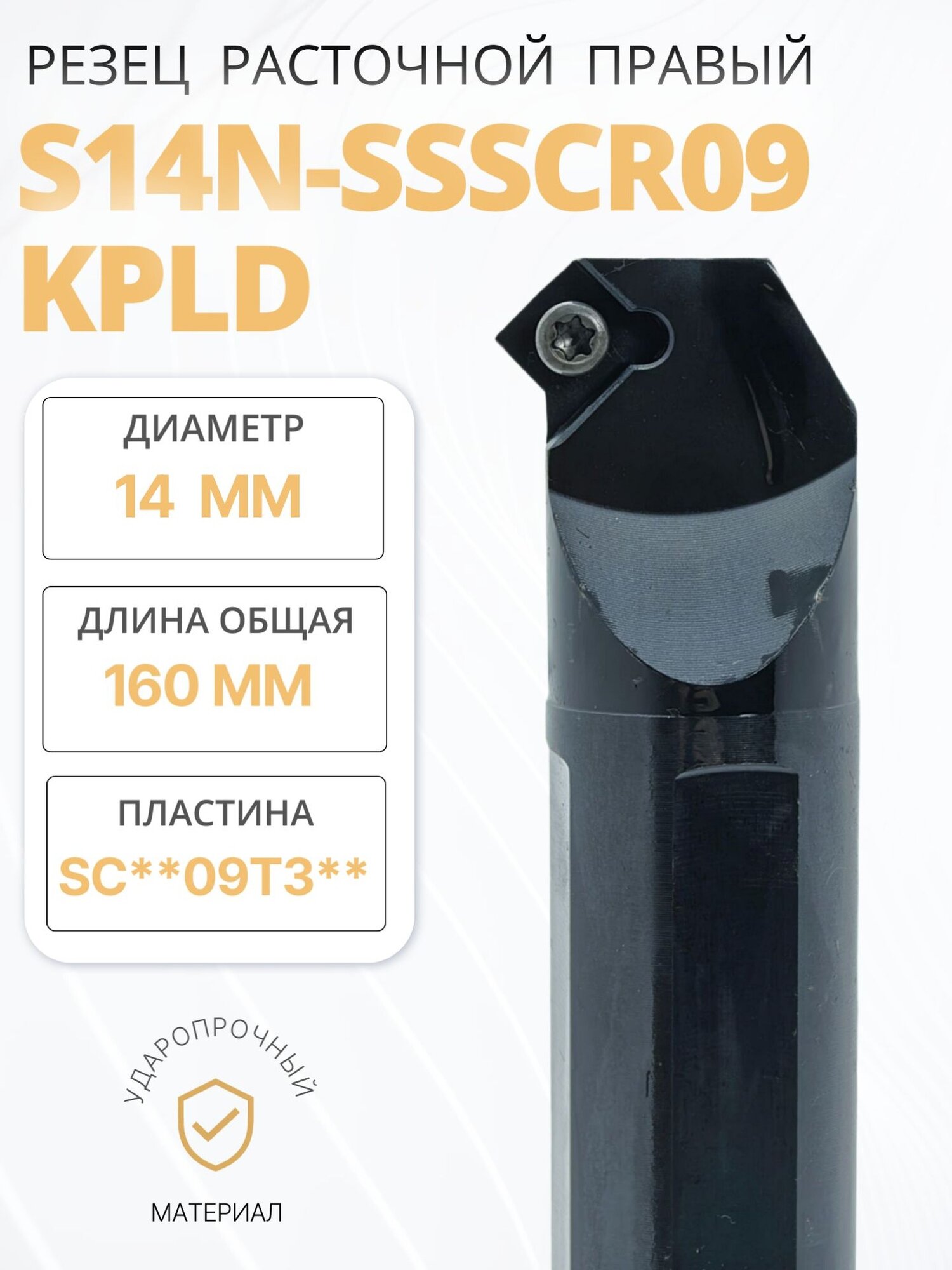 Резец расточной S14N-SSSCR09 KPLD для внутреннего точения по металлу, правая