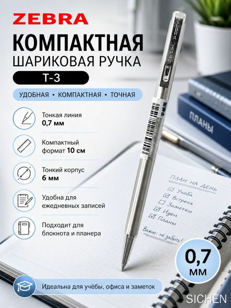 Шариковая ручка Zebra T-3 компактная 0,7 мм тонкий корпус для учебы и офиса