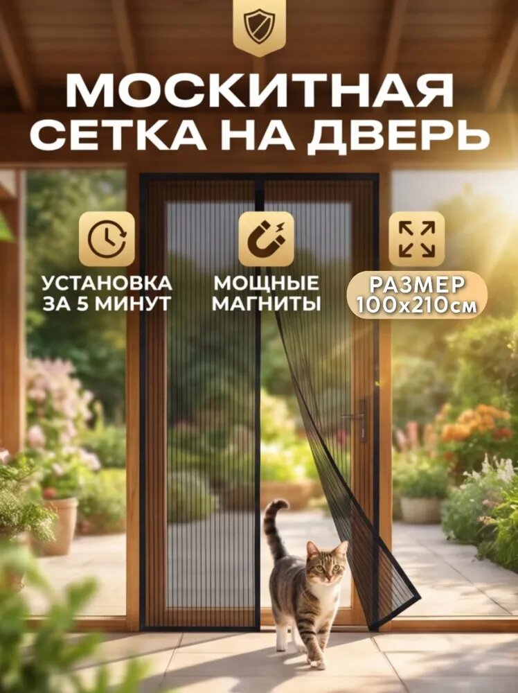 Москитная сетка на дверь на магнитах, 210х100 см