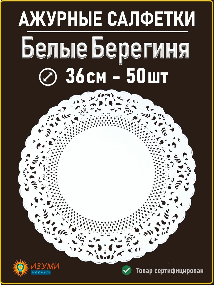 Белые салфетки ажурные Берегиня 36см 50 шт