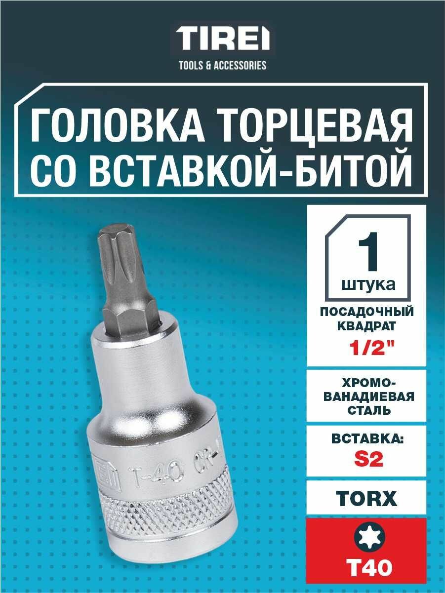 Головка торцевая 1/2" со вставкой-битой TORX, T40