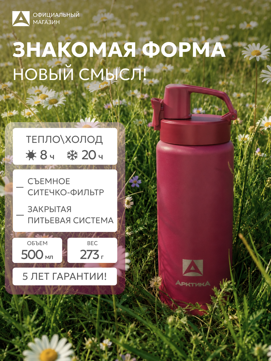 Термокружка Арктика, с ситечком 0.5л, нержавеющая сталь, вишневая