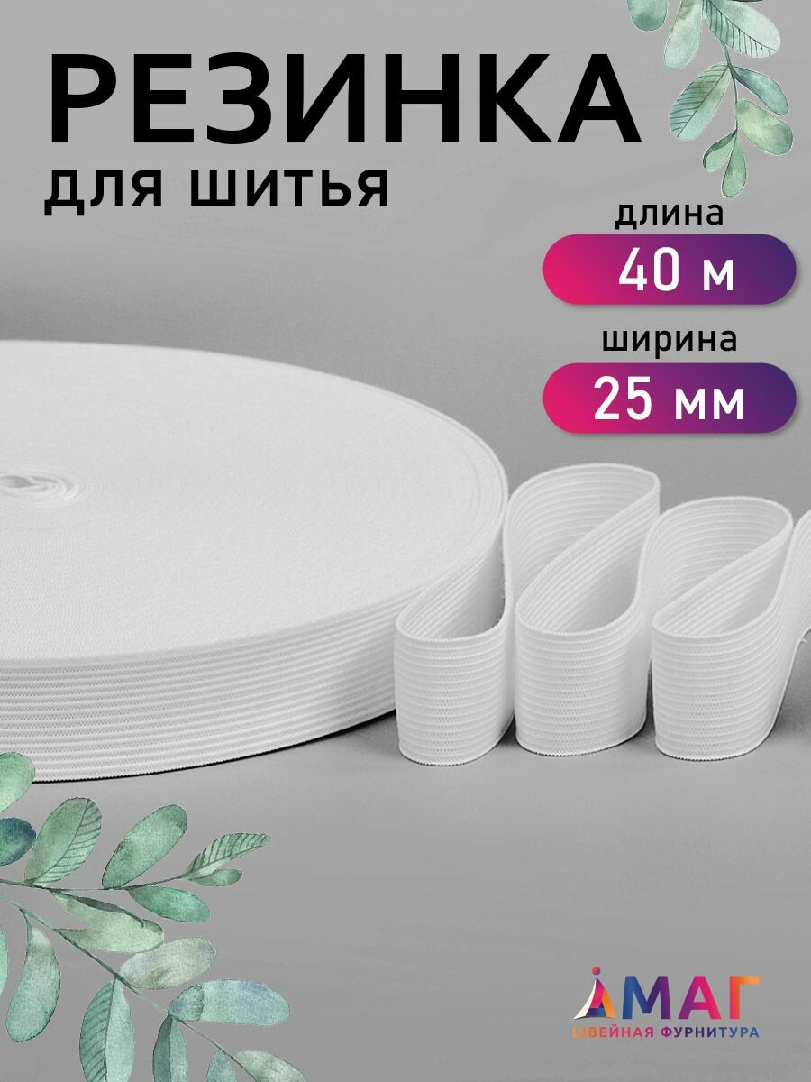 Резинка бельевая для шитья 25 мм 40 м белая вязаная бельевая резинка резинка для шитья вязаная резинка