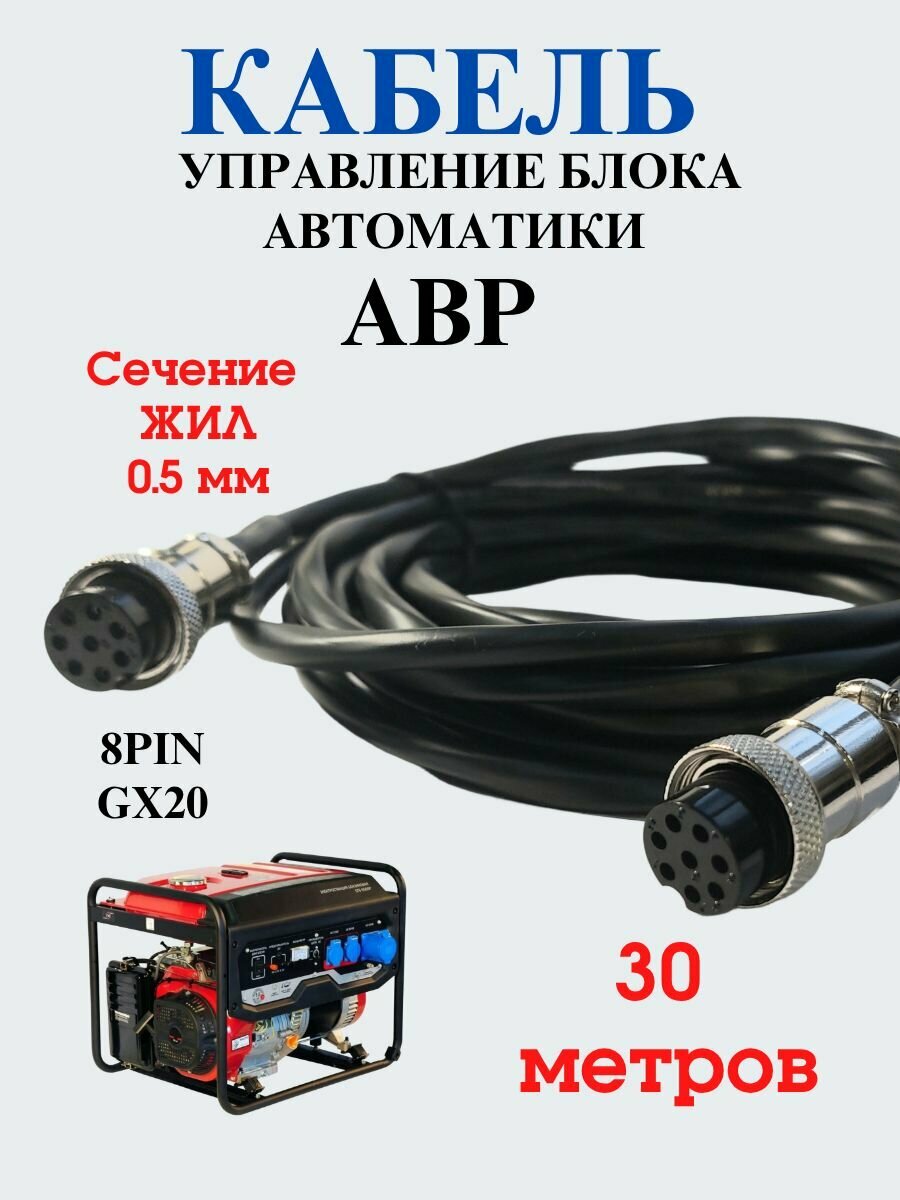 Кабель управления блока автоматики (ABP) 30 метров 8PIN