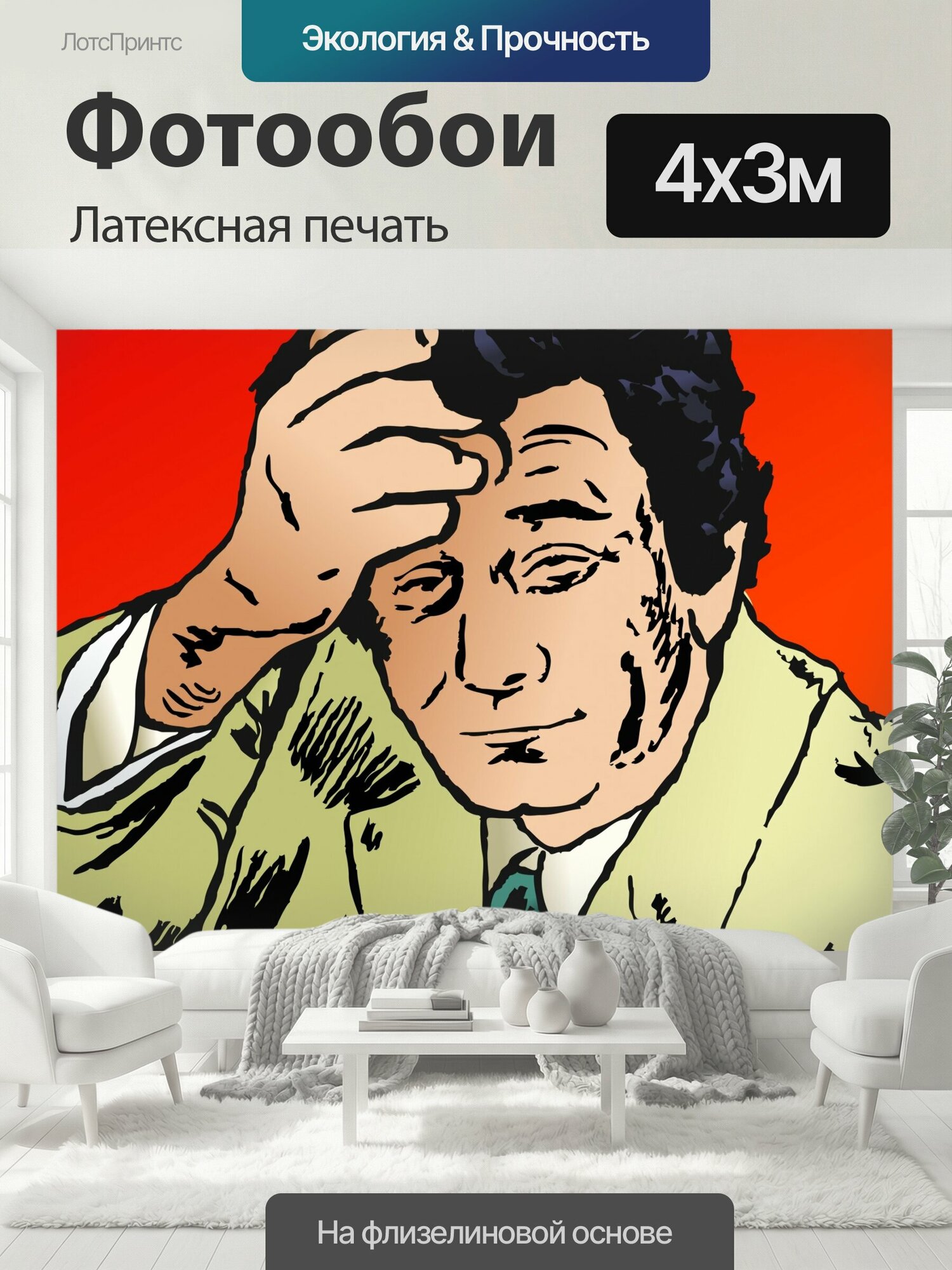 Фотообои моющиеся ударопрочные "Коломбо Клипарт Иллюстрация рухнули детектива Коломбо. иллюстрации клипарт графика рисунок люди человек известный." 400x300 см. латексная печать