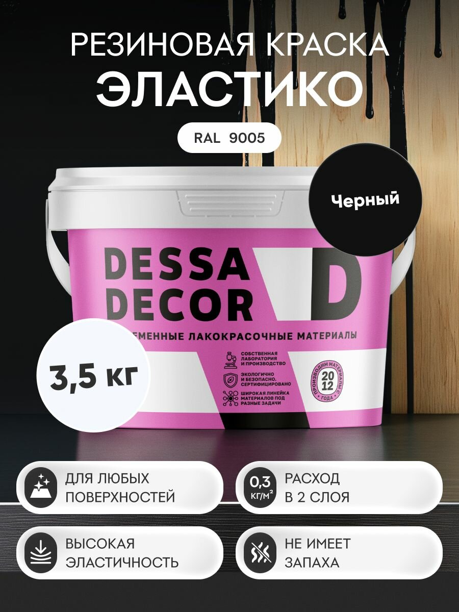 Краска резиновая трещиностойкая DESSA DECOR Эластик 3,5 кг, цвет черный