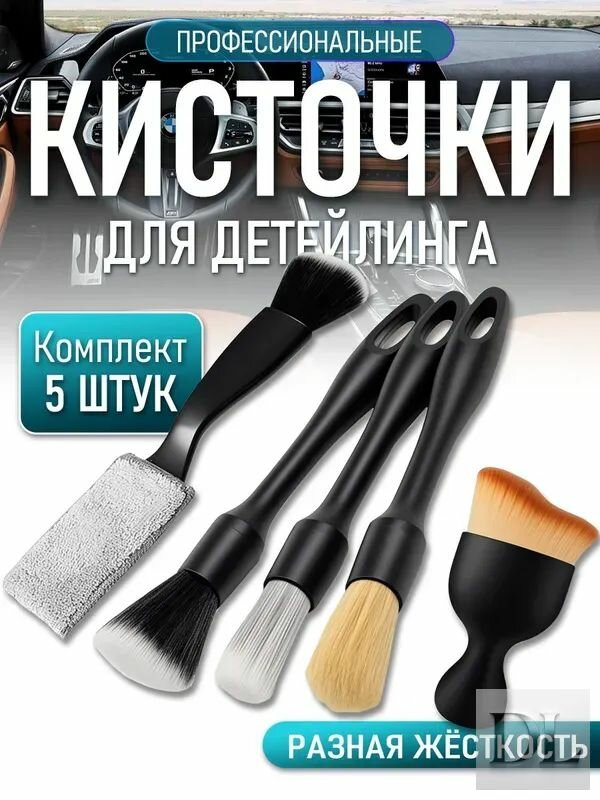 Кисть для детейлинга, 5 шт.