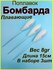 Сбирулино, 8 г