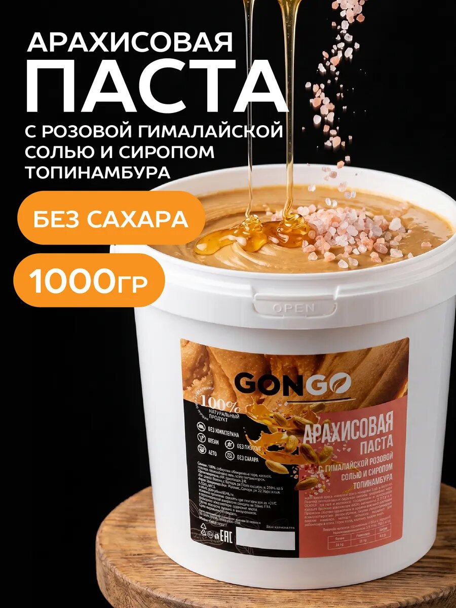 Арахисовая паста с гималайской солью и сиропом топинамбура