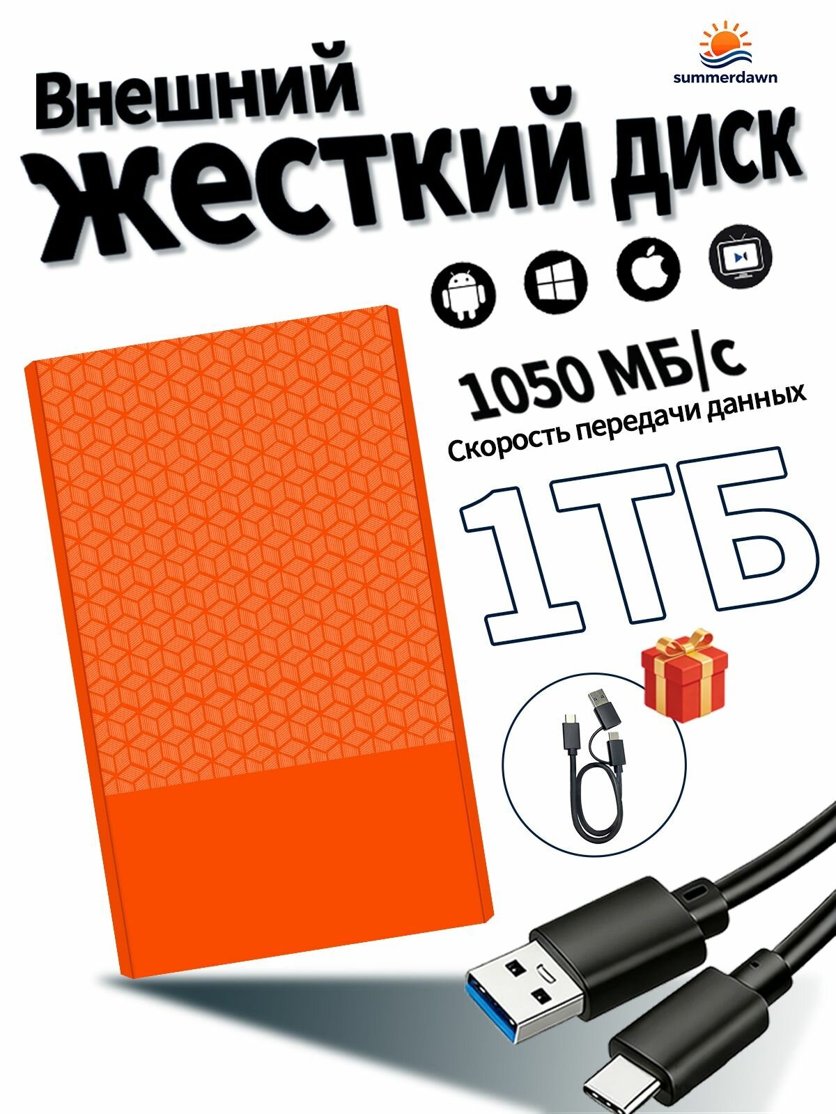 Summerdawn 1 ТБ Внешний жесткий диск (KQ7), Пластик, оранжевый