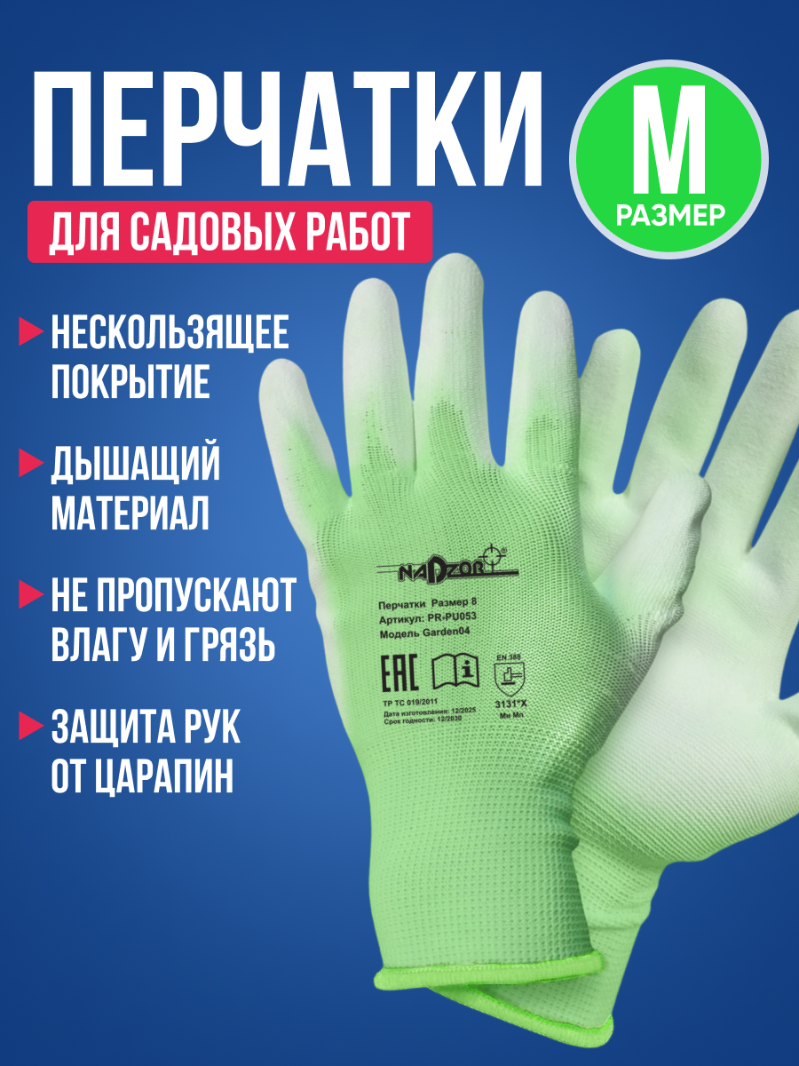 Перчатки рабочие с обливом для сада и огорода Nadzor размер М / Перчатки полиуретановое покрытие, женские