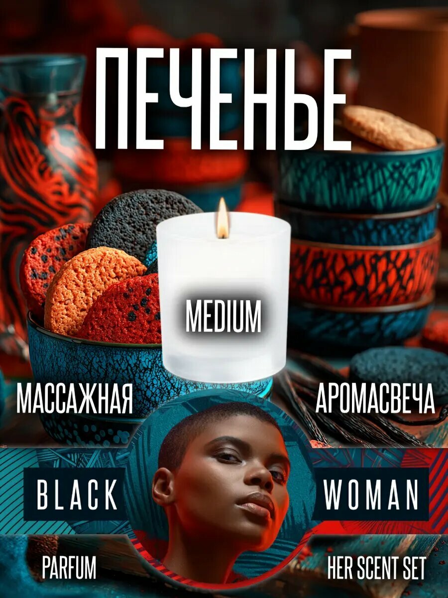Свеча для массажа интимная печенье