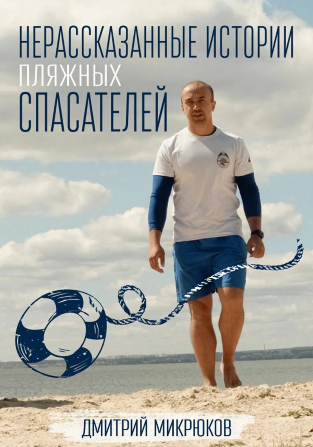 Нерассказанные истории пляжных спасателей [Цифровая книга]