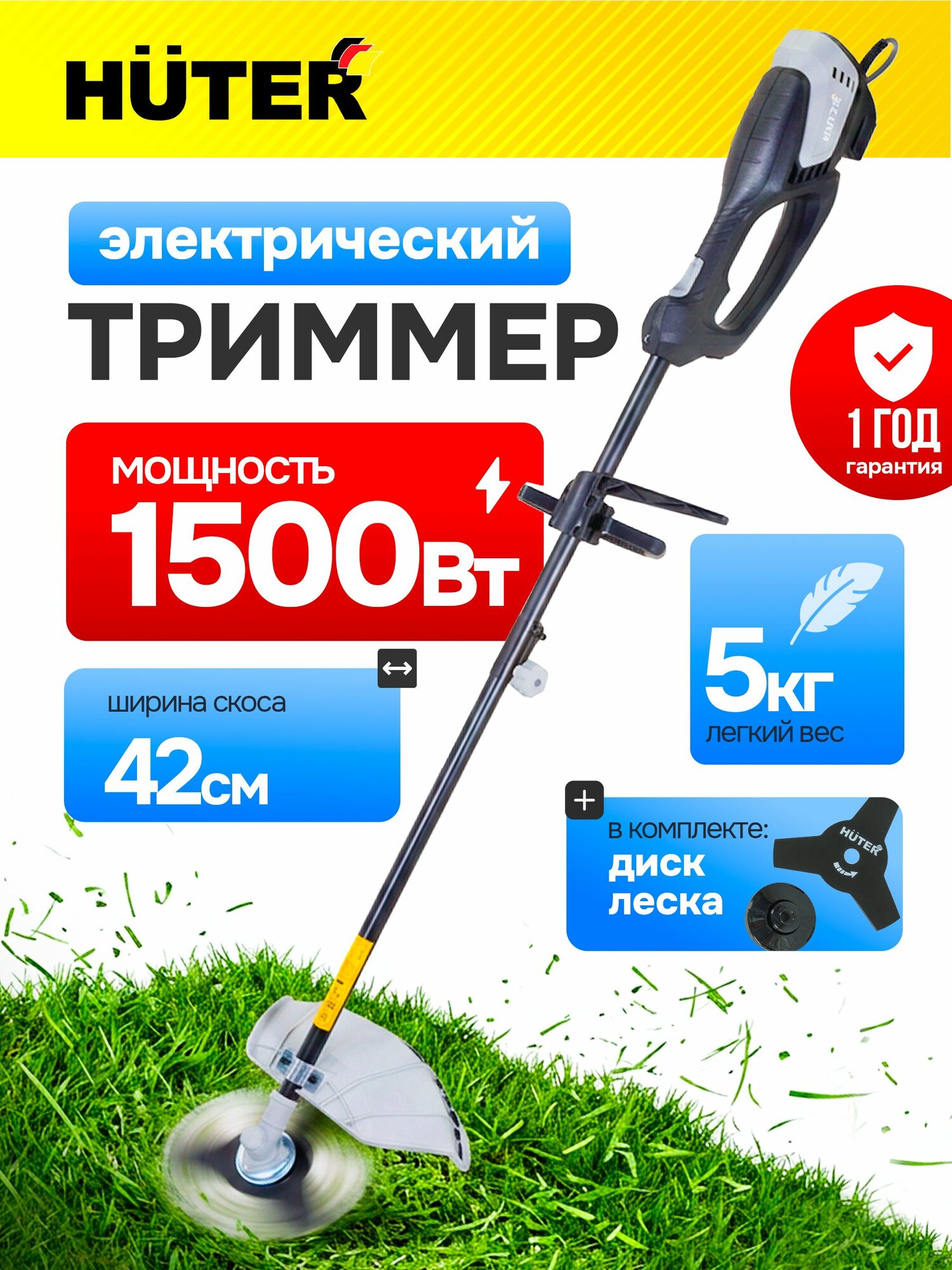 Триммер электрический Huter 1500 Вт - GET-5.5/1.5SL, разъемная штанга