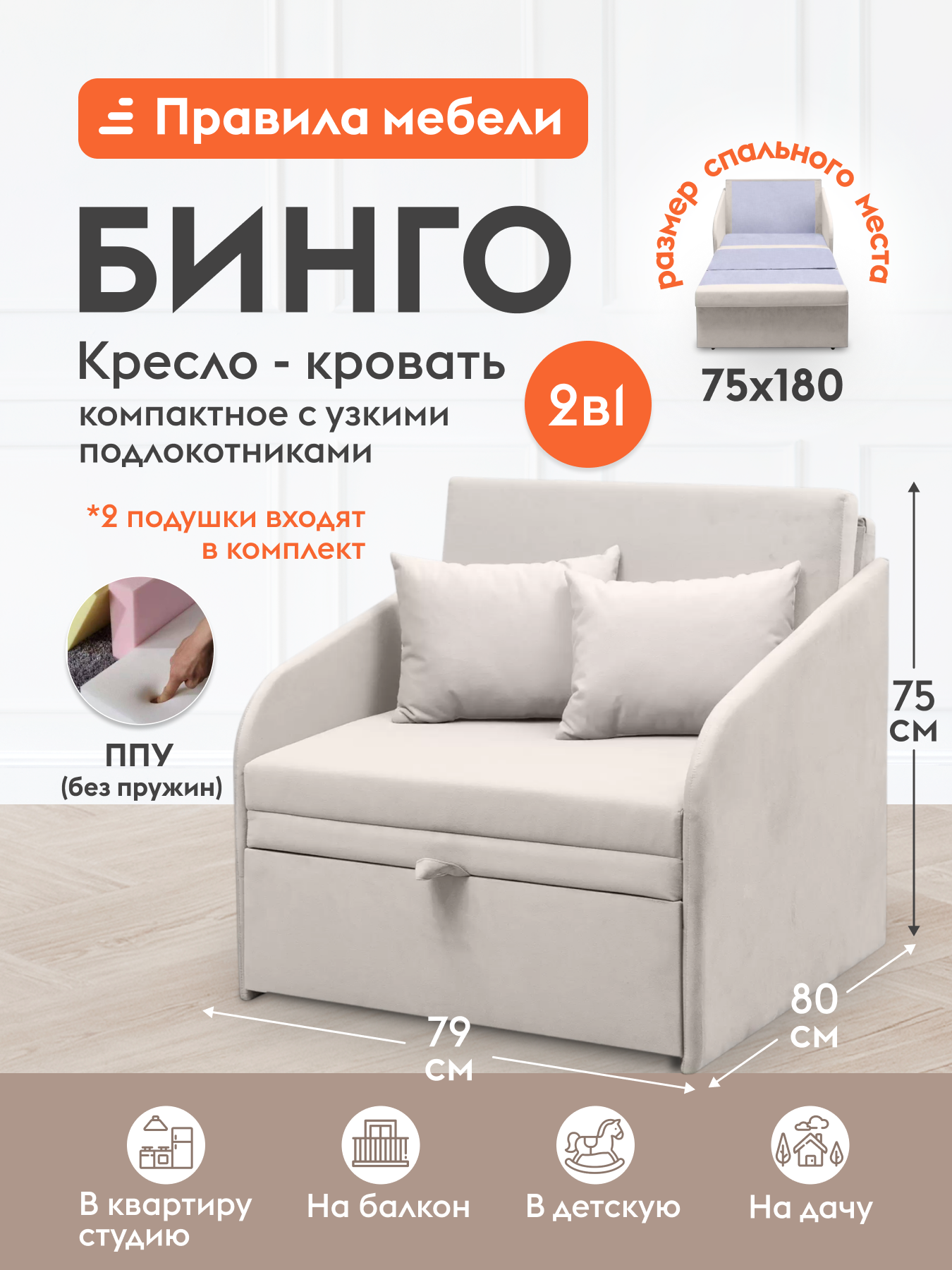 Кресло-кровать Бинго выкатное, с ящиком для белья, с декоративными подушками, 75х180 см спальное место, Бежевый, велюр