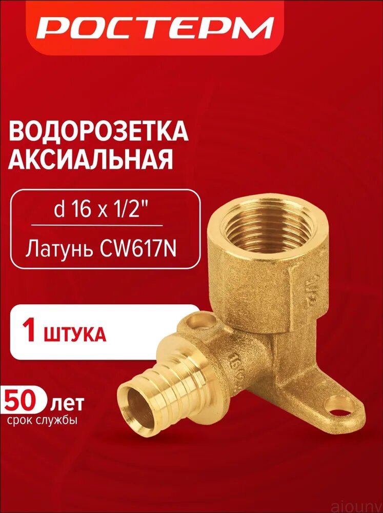 Латунная аксиальная водорозетка 1/2х16 ВР, качественный 1 шт