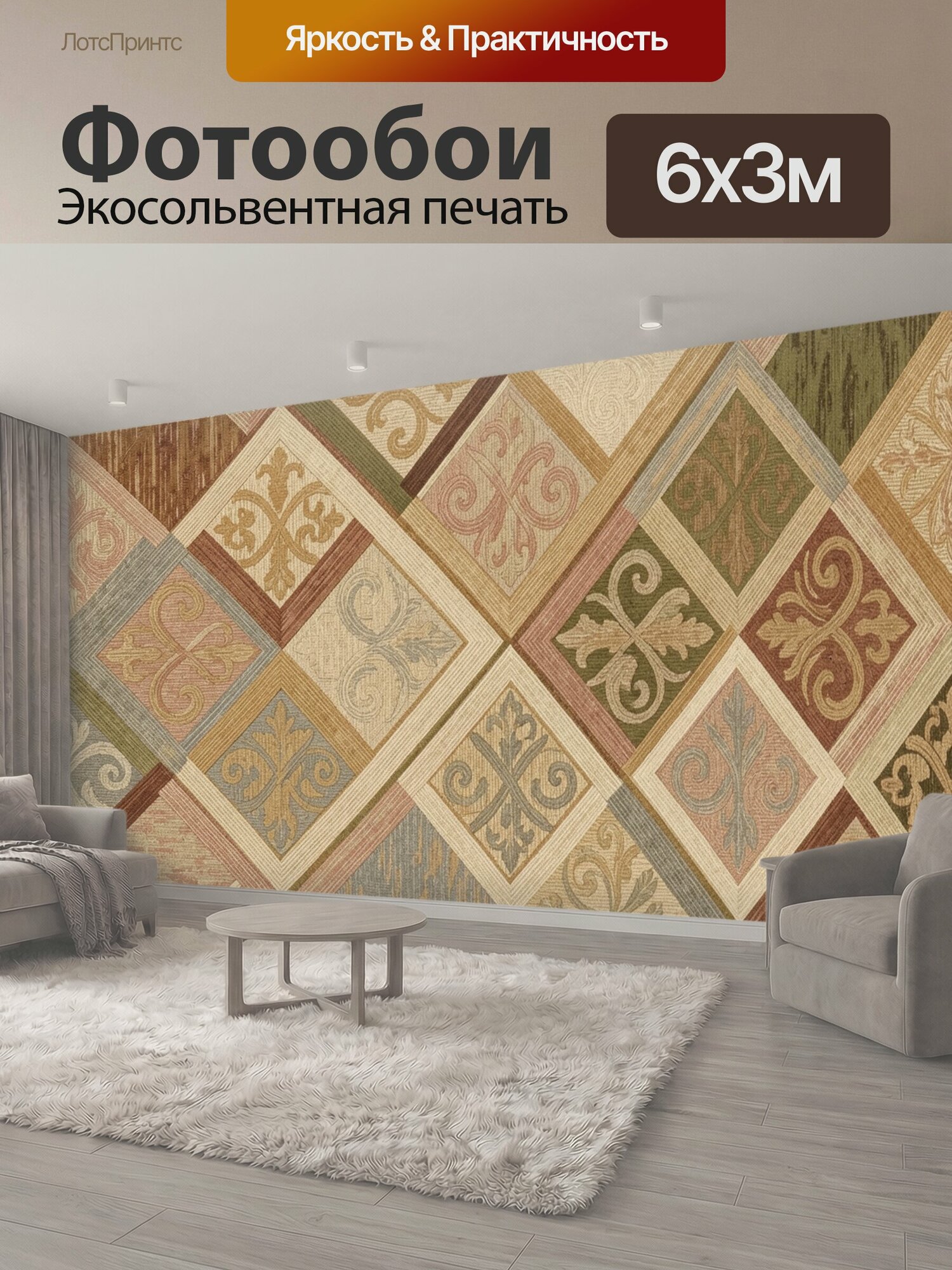 Фотообои "Пэчворк с винтажным орнаментом. Геометрическая композиция из ромбов с изящными растительными узорами, выдержанная в теплой." 600x300 см. экосольвентная печать