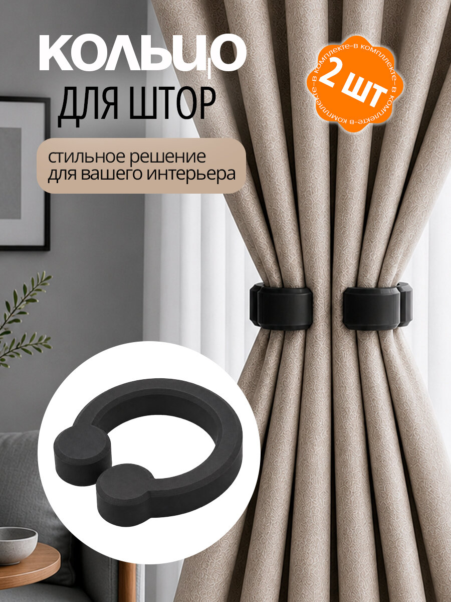 Держатель подхват для штор, черный, 2 шт.