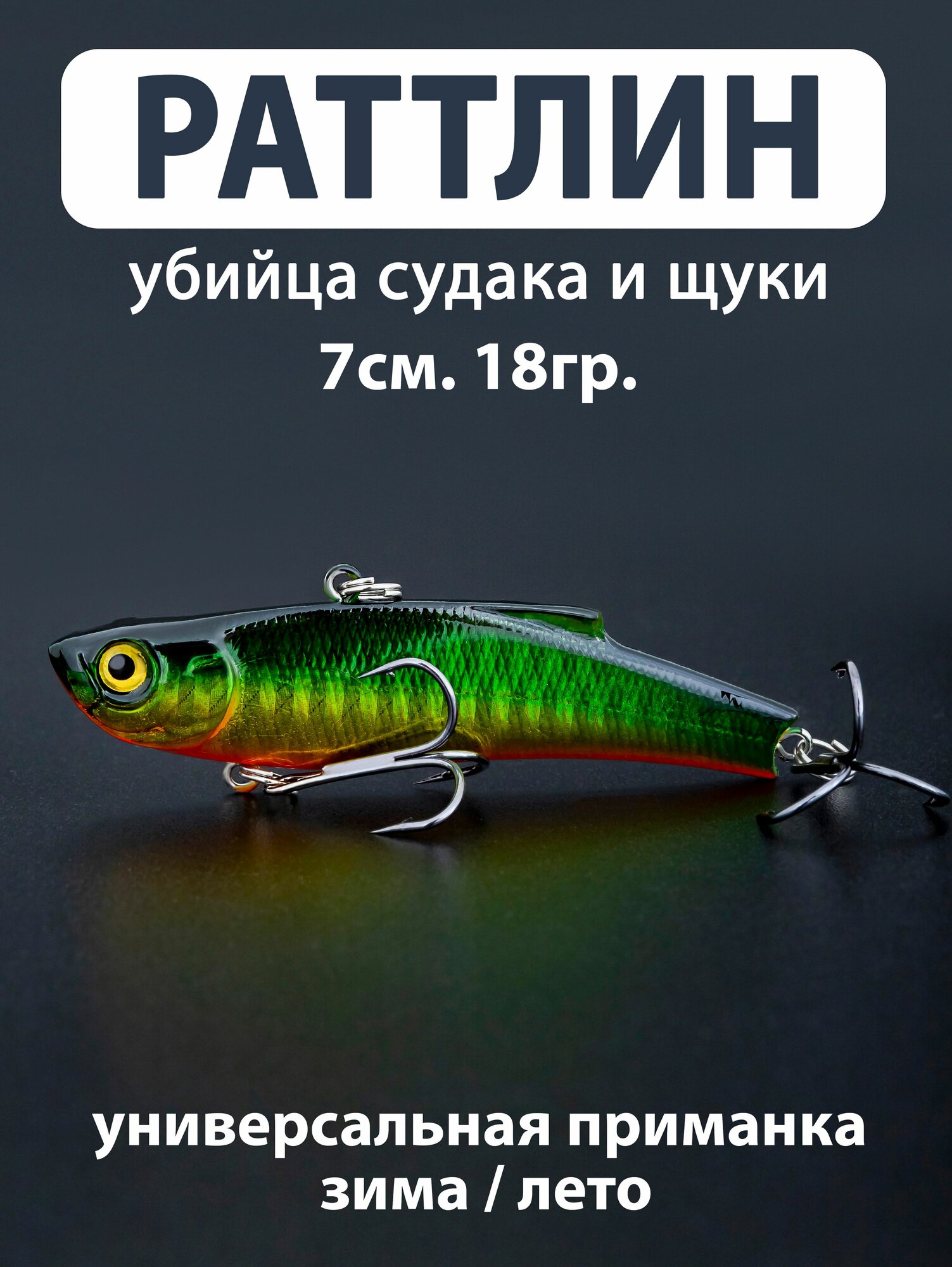 Раттлин (виб) 7см. 18гр. vib rattlin зеленый, зимняя и летняя рыбалка, снасть, приманка для рыбалки, воблер на щуку судака окуня, ратлин