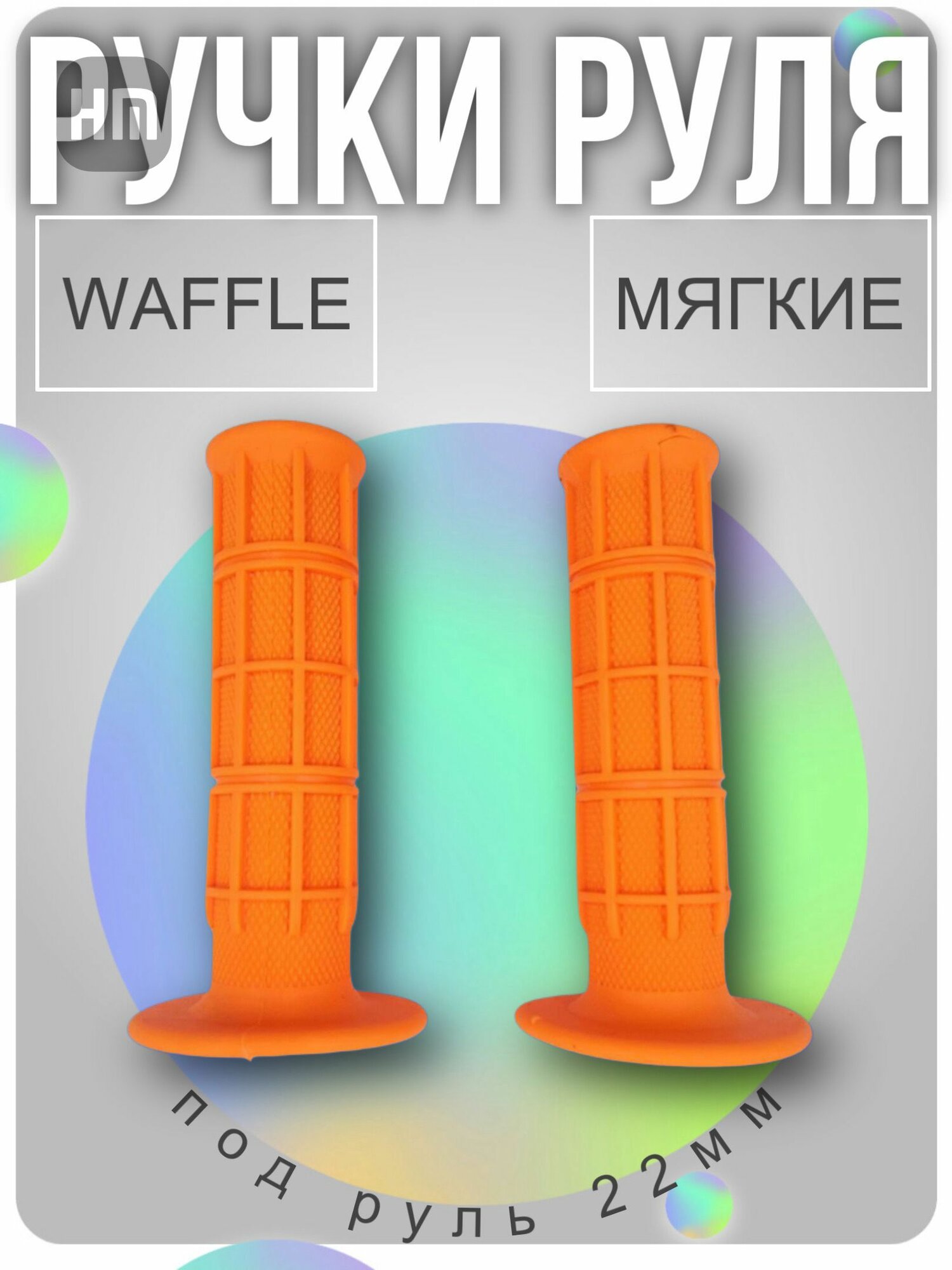 Ручки руля для мотоцикла , питбайка, скутера (грипсы) WAFFLE оранжевые