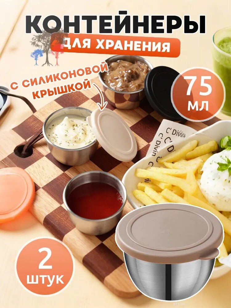 Емкость для соуса, 2 шт