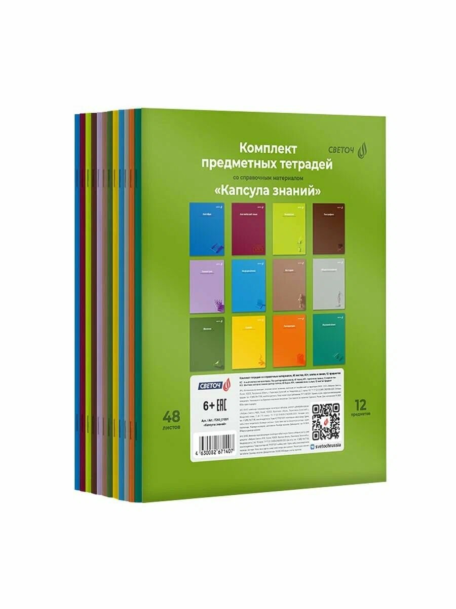 Комплект тетрадей 48л. клетка/линия "Капсула знаний" 12 предметов