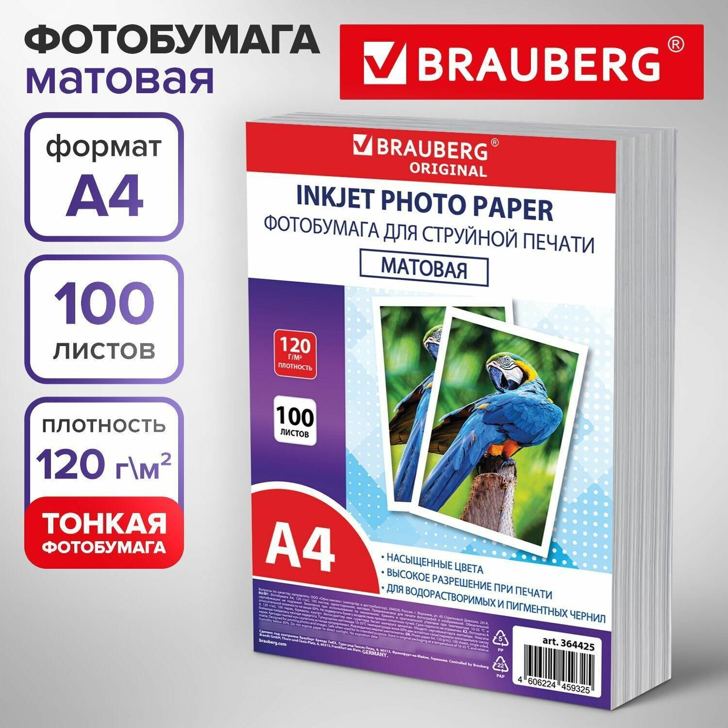 Фотобумага для принтера Brauberg ORIGINAL А4 120г/м2 100л (364425)