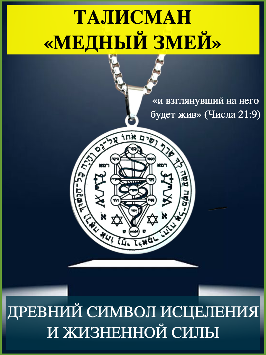 Талисман здоровья. Сильный оберег. Амулет исцеления. Медный змей.