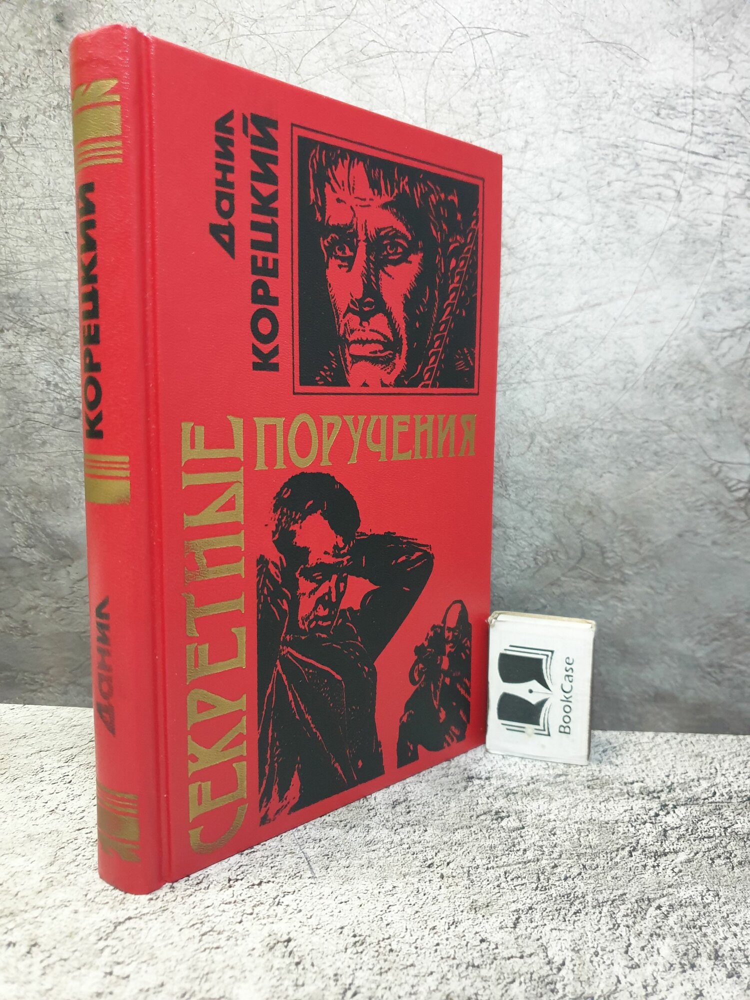 Секретные поручения (1998 г.)
