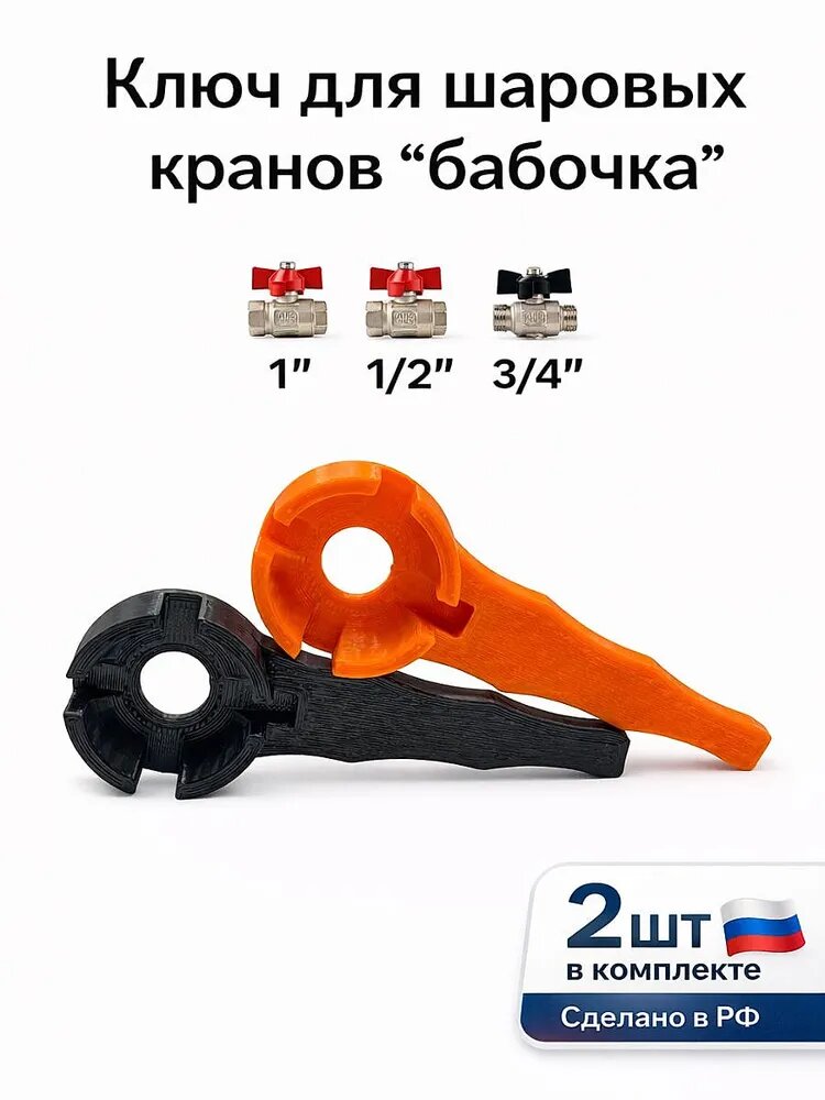 Ключ для шаровых кранов Бабочка , 1/2" 3/4" 1", PET-G, чёрный/оранжевый, 2 шт.