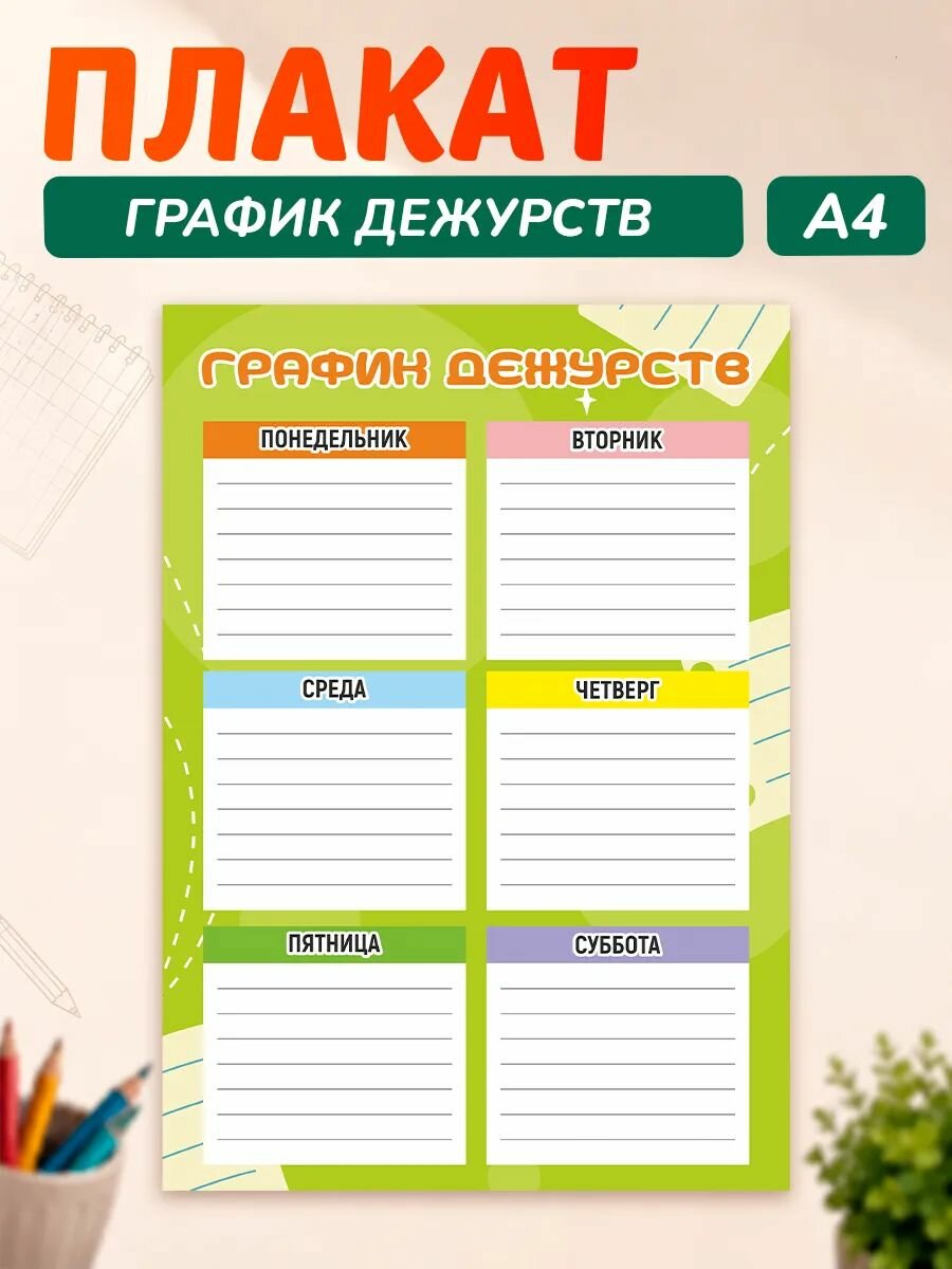 Плакат на стену график дежурств