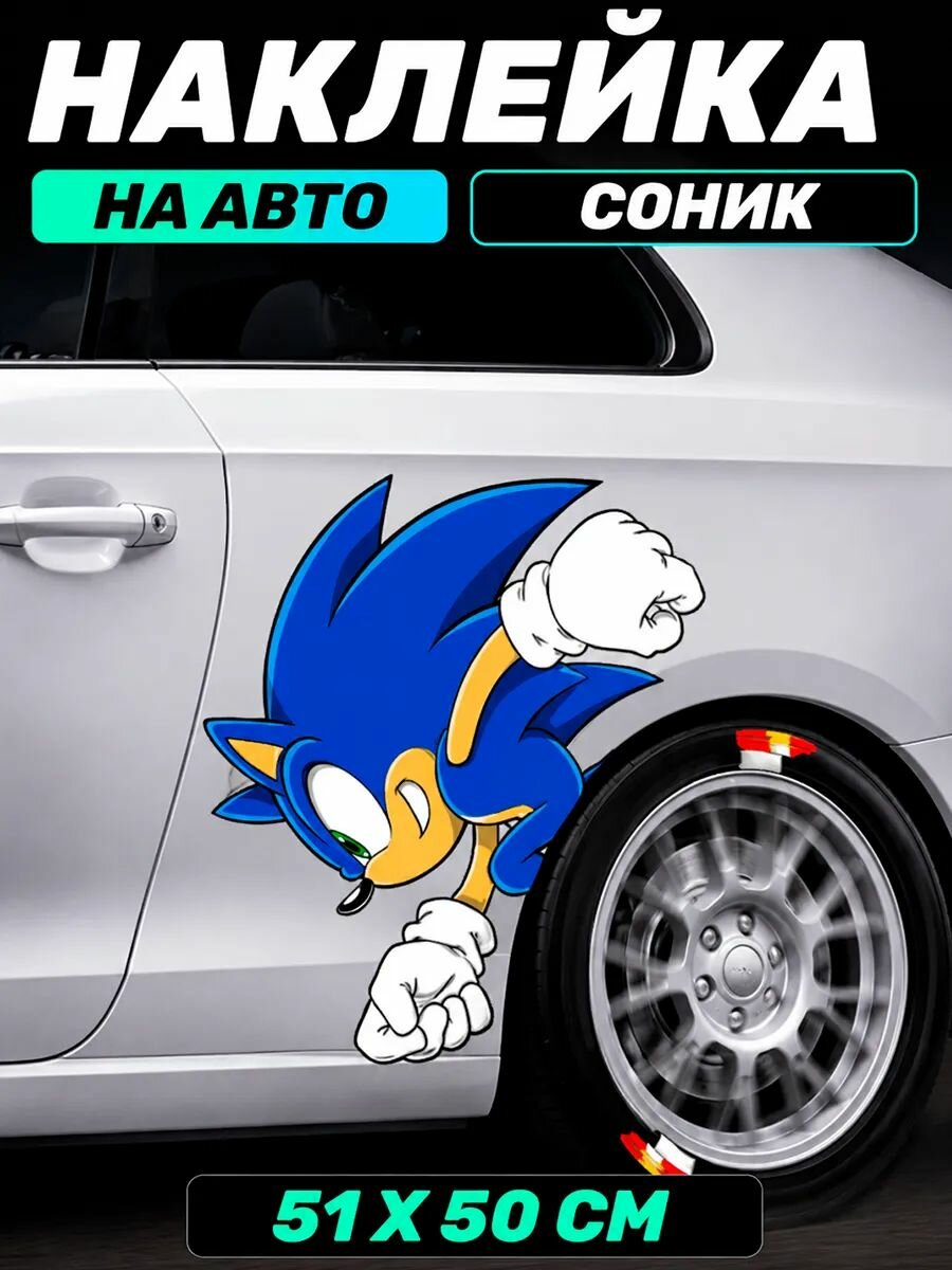 Наклейка на авто Соник