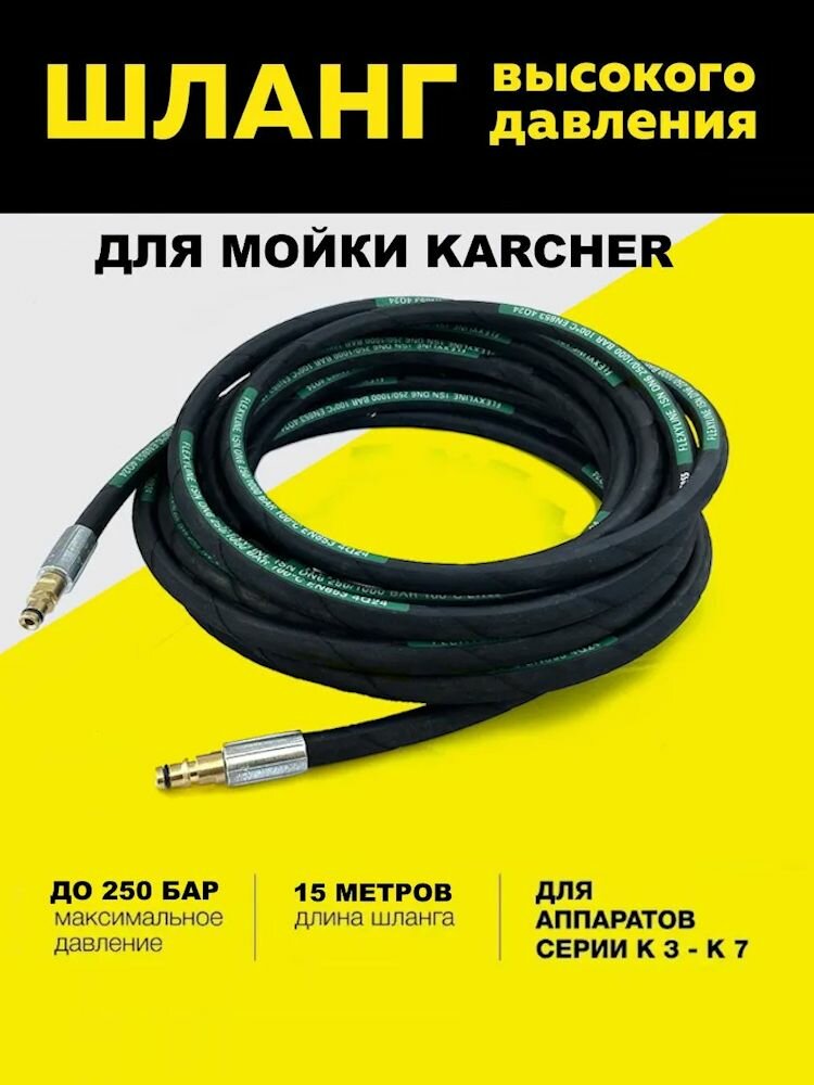 Шланг для Керхер 15м. штуцер-штуцер резиновый, армированный 1SN DN06 (Karcher K2-K7)