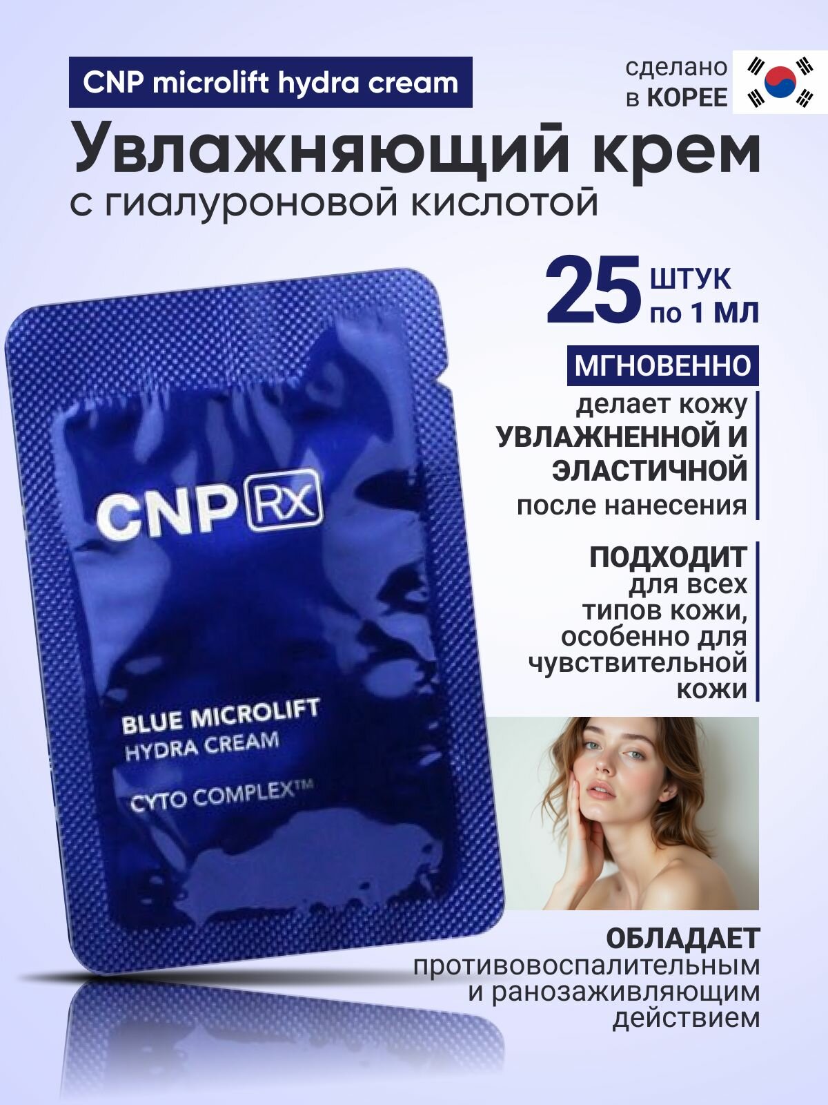 Увлажняющий крем с гиалуроновой кислотой корейский (25шт*1мл) CNP microlift hydra cream