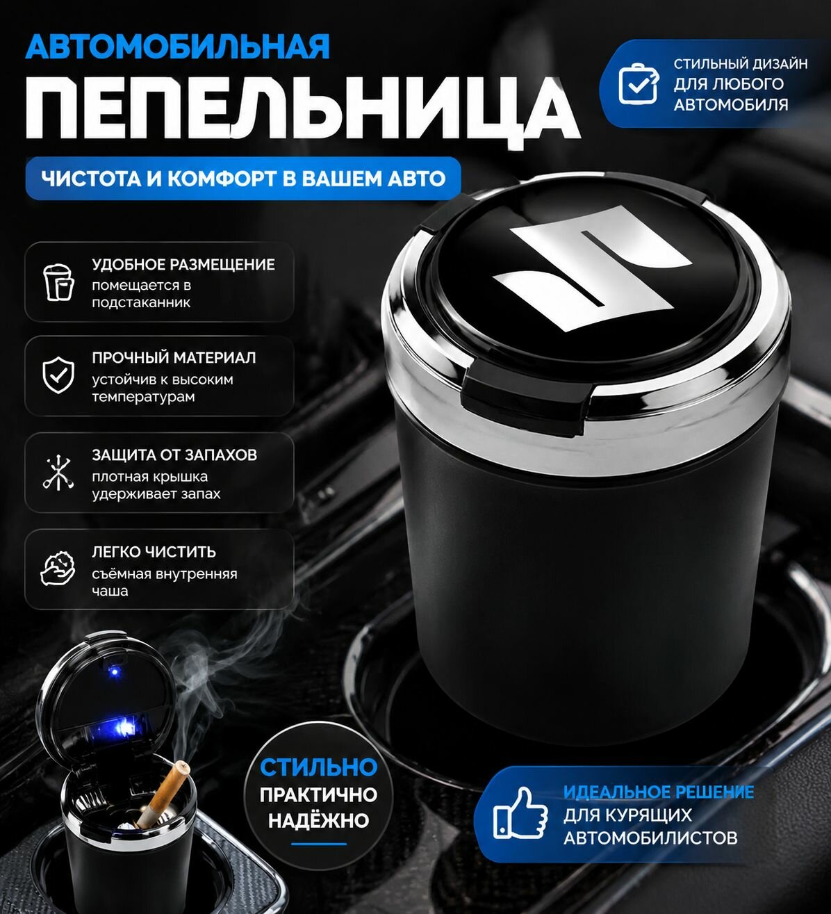 Пепельница автомобильная с логотипом Suzuki Сузуки, с крышкой и подсветкой Suzuki Сузуки