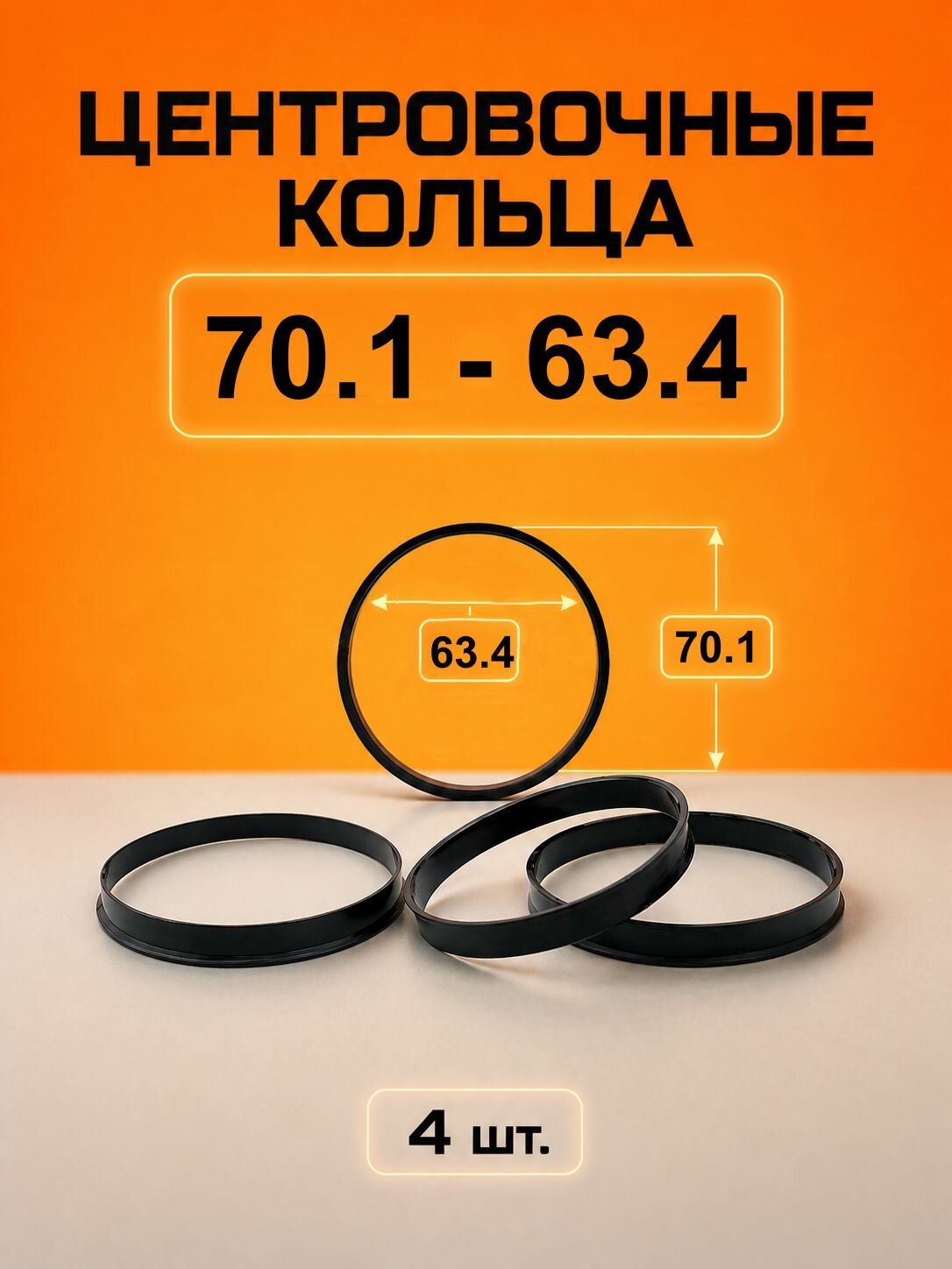 Центровочные кольца для автомобильных дисков 70.1-63.4, 4 шт.