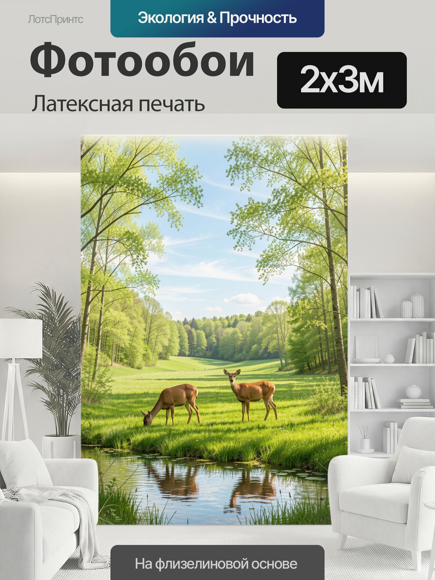 Фотообои моющиеся ударопрочные "Лесная поляна с оленями. Солнечный весенний луг среди берёз и зелёных деревьев, два оленя у тихого ручья, голубое." 200x300 см. латексная печать