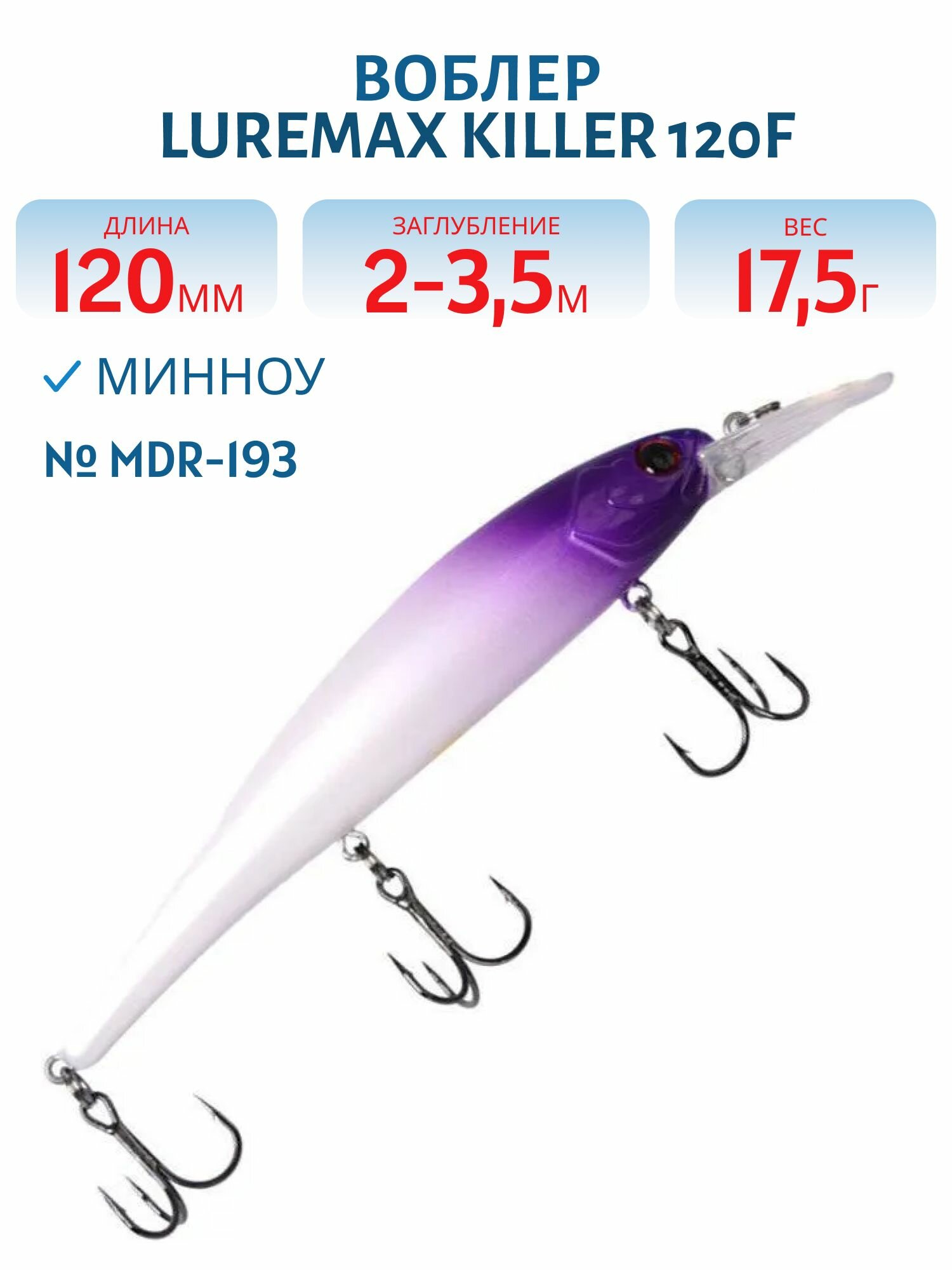 Воблер LureMax KILLER 120F MDR-193 17,5 г, плавающий