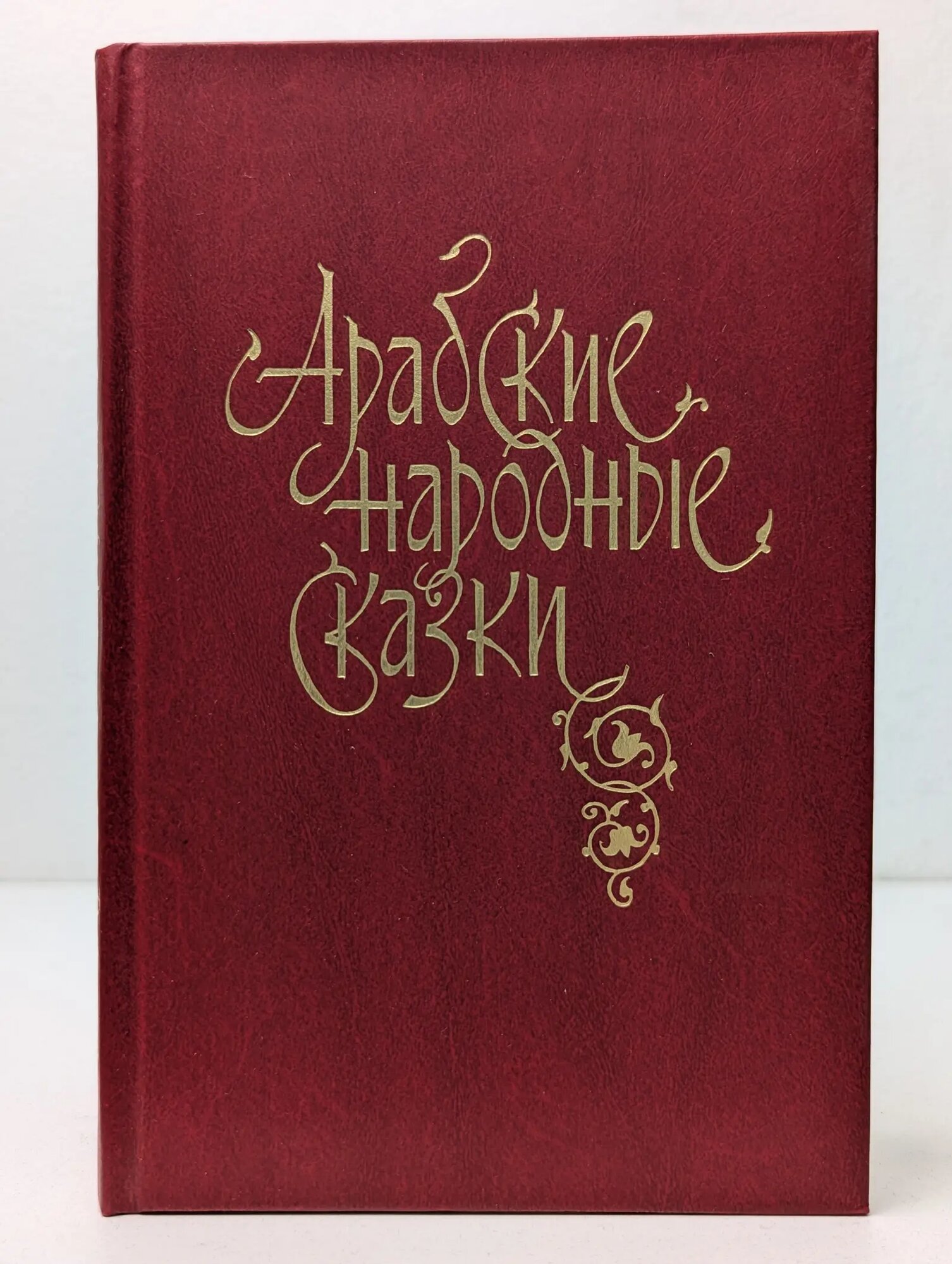 Сказки и мифы народов Востока. Арабские народные сказки Сборник 1990