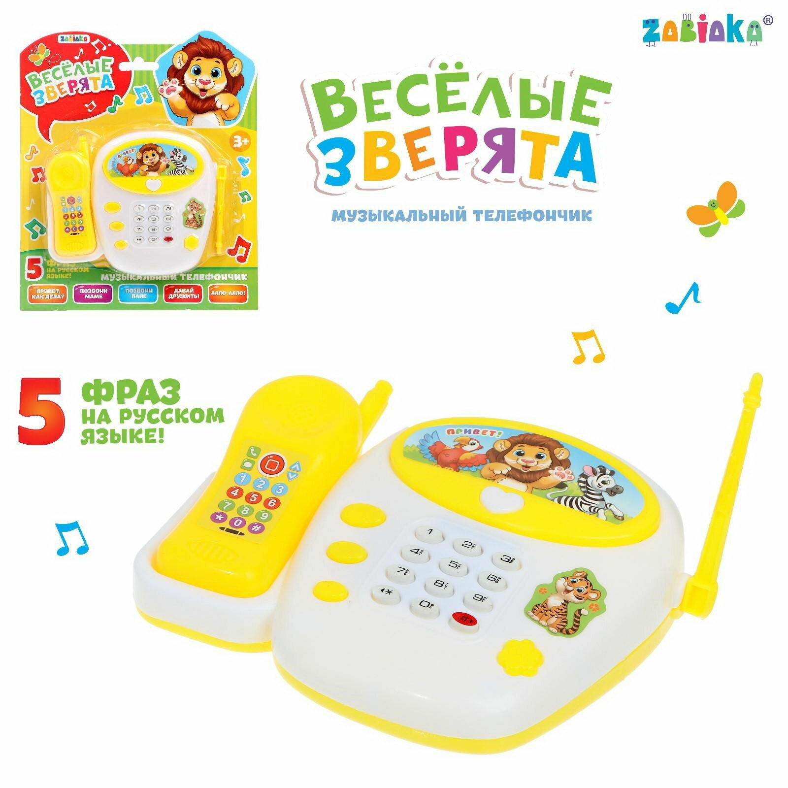 Музыкальный телефон детский "Весёлые зверята", русская озвучка