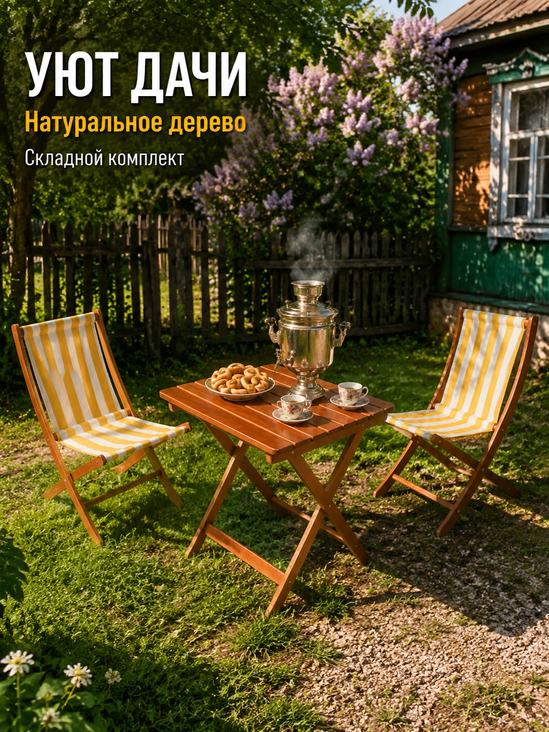Складной комплект садовой мебели: стол тик + 2 стула жёлто-белая полоска, ножки тик