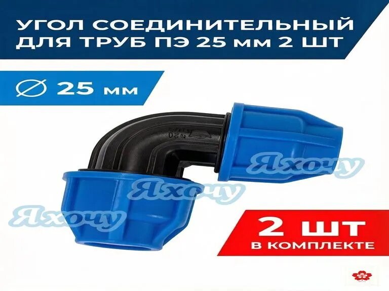 Угол соединительный ПНД компрессионный цанга 25x25 - 2 штуки / фитинги для труб ПНД 25