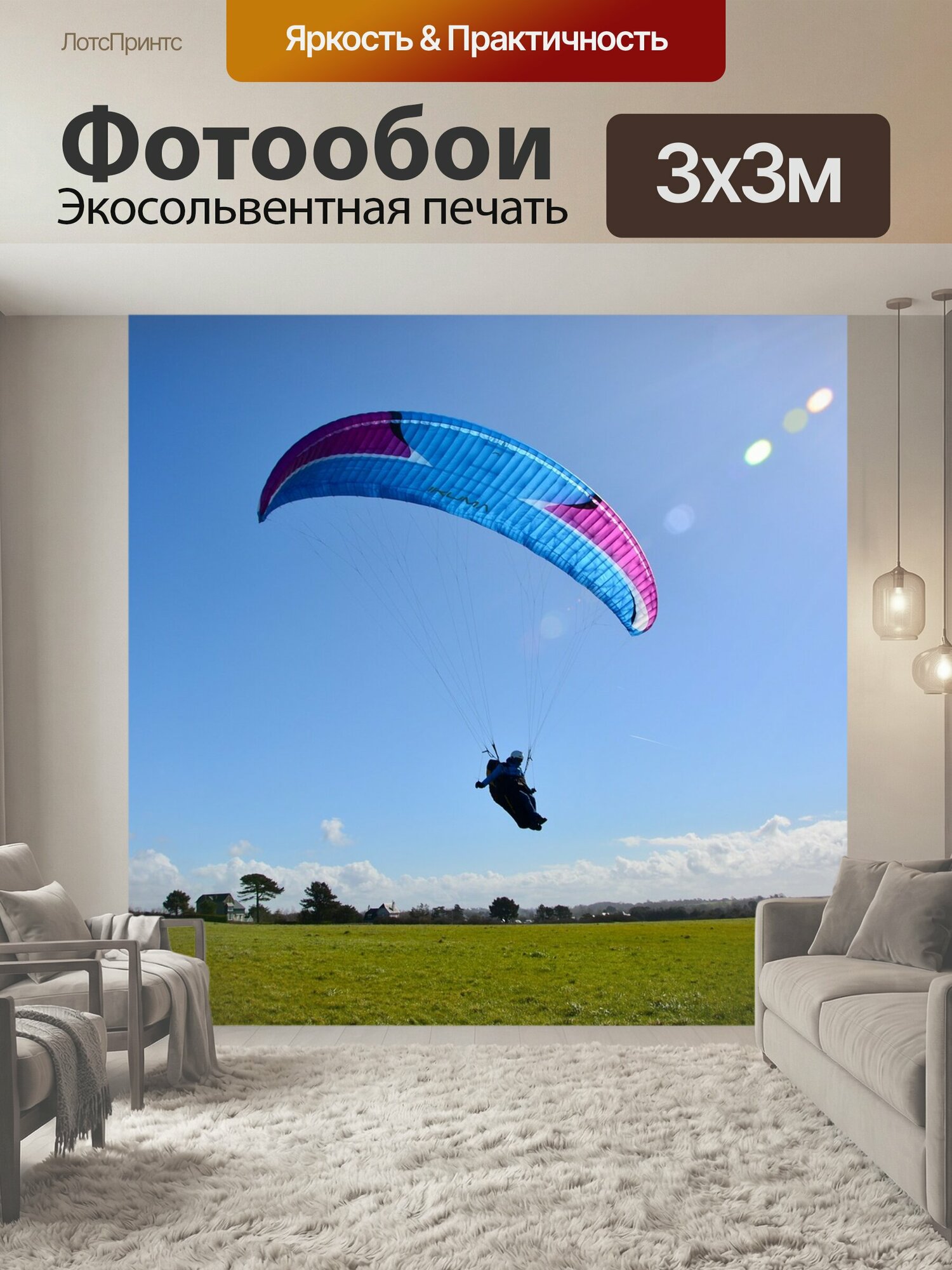Фотообои "Полеты на параплане, парапланеризм посадки, parapentiste пре приземлиться" 300x300 см. экосольвентная печать