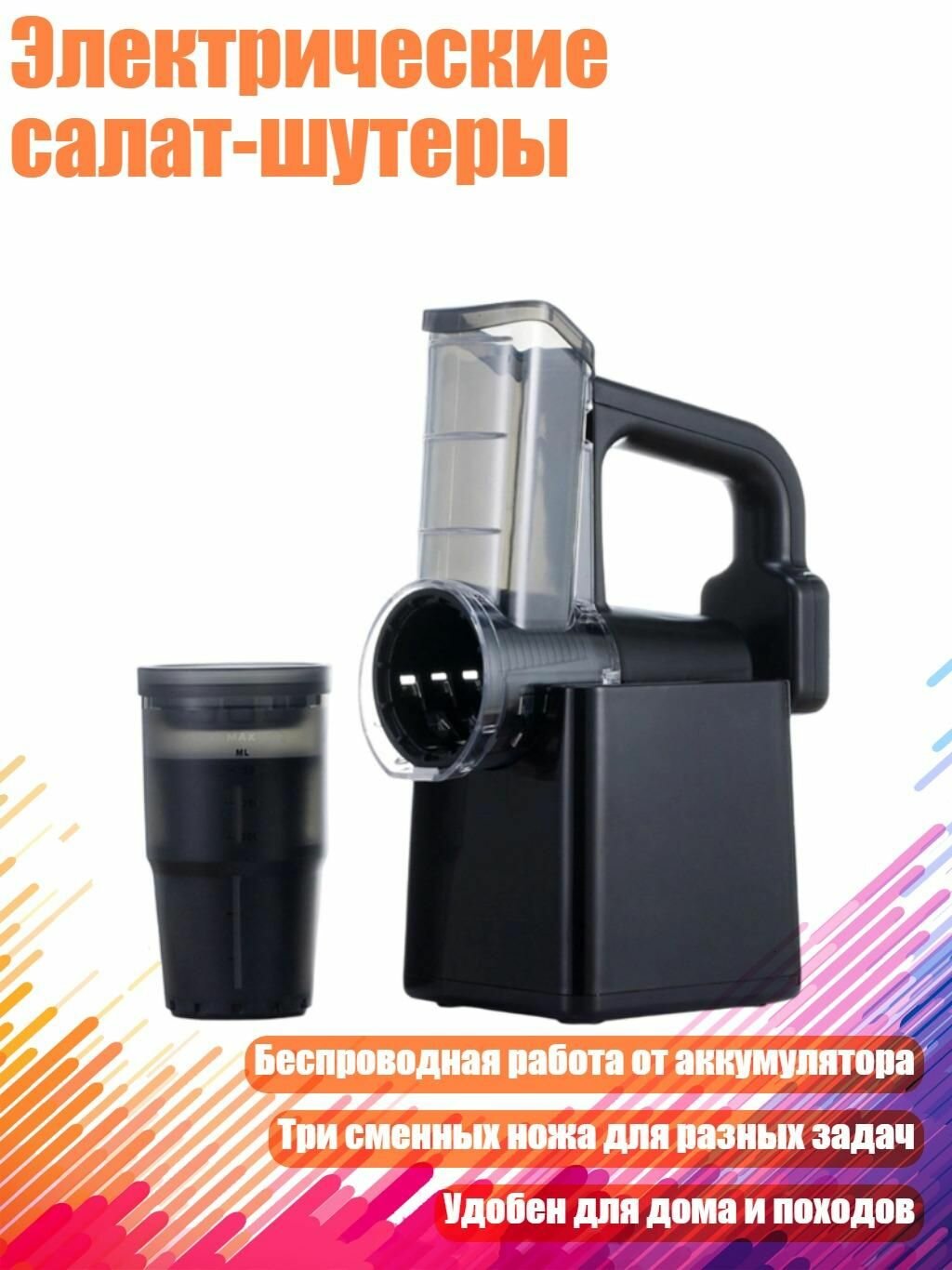 Электрические салат-шутеры, Черный - 2