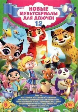 Новые мультсериалы для девочек 12